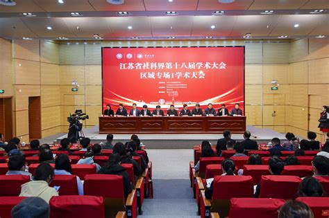 省社科界第十八届学术大会区域专场一在常州举行江苏省哲学社会科学界联合会