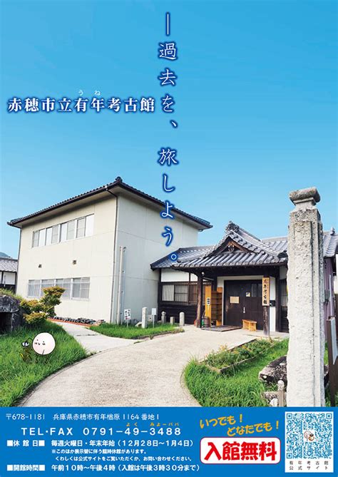 赤穂市立有年考古館へようこそ