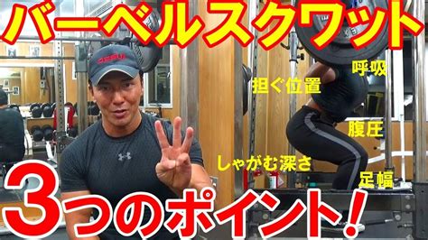 バーベルスクワットの効果的なやり方！大腿四頭筋に効くフォームの3つのポイント解説＆実演 Youtube