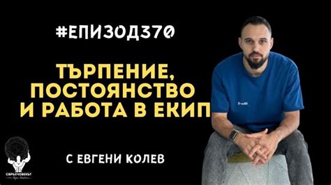 Evgeni Kolev On Linkedin Еп370 Евгени Колев Успехът идва с търпение постоянство и работа в екип