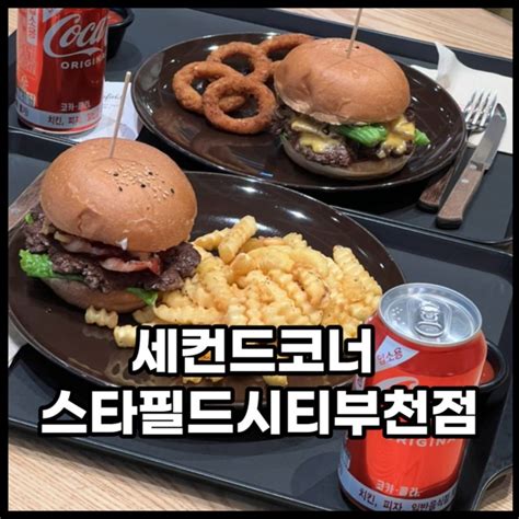부천스타필드맛집 세컨드코너 맛있는 수제버거 든든히 먹고왔어요 네이버 블로그