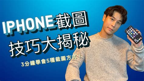 教你3分鐘輕鬆學會iphone截圖技巧其中包括三種截圖方式、長截圖功能和隱藏截圖功能 Histreaming 3c知識