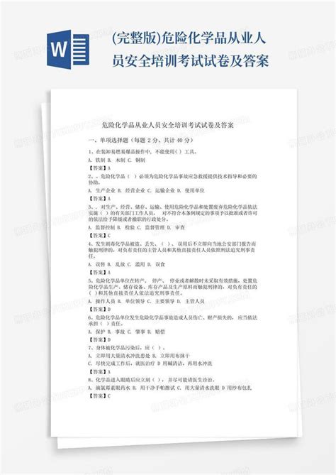 完整版 危险化学品从业人员安全培训考试试卷及答案Word模板下载 编号qpkegjxo 熊猫办公