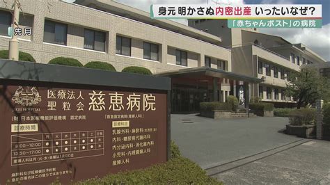 誰にも言えない「内密出産」 ”遺棄事件”相次ぐ中「赤ちゃんポスト」の病院が新たな取り組み “最後の助け”求めて全国から若い母親たち 複雑な