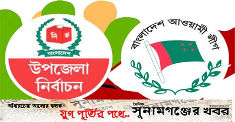 উপজেলা নির্বাচনে নৌকা প্রতীক দেবে না আলীগ