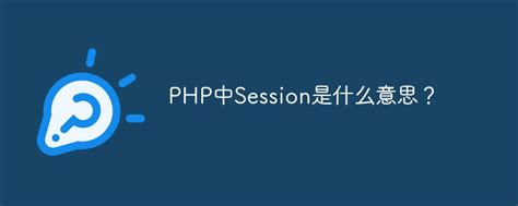 what does session mean in php php problem php cn