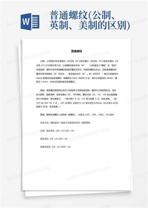 普通螺纹 公制、英制、美制的区别 Word模板下载 编号qxrajjea 熊猫办公
