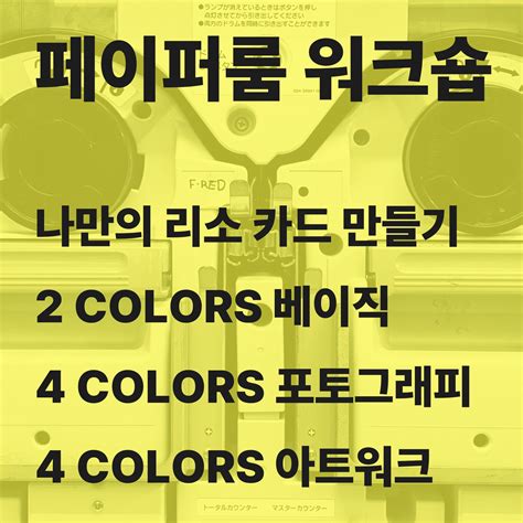 페이퍼룸 안녕하세요 지난해에 이어서 페이퍼룸 워크숍이 다시 열립니다 이번 워크숍 시즌에는 모두 네 가지 프로그램이 진행되는데요 리소인쇄 작업을 간단히 경험해볼