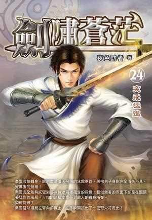 劍嘯蒼茫 24 誠品線上