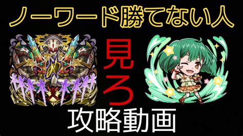 【コトダマン】破滅級 ノーワード降臨をランカ・リー編成で攻略してみた 解説動画 Youtube