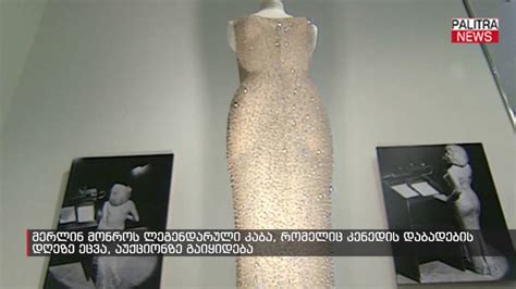 მერლინ მონროს ლეგენდარული კაბა რომელიც კენედის დაბადების დღეზე ეცვა აუქციონზე გაიყიდება Youtube