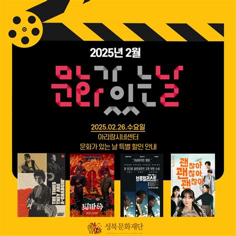 아리랑시네센터 아리랑시네센터 2025년 2월 문화가 있는 날 행사 안내 문화가있는날 혜택 적용 영화 1관 1905 2관 1740 2관 19시 40분 아리랑인디