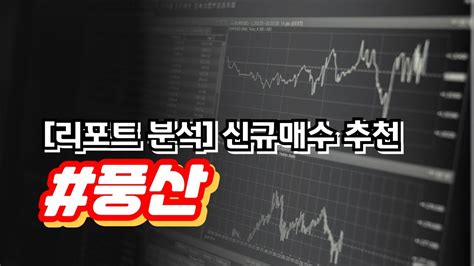 37 신규매수 추천 종목풍산 Youtube