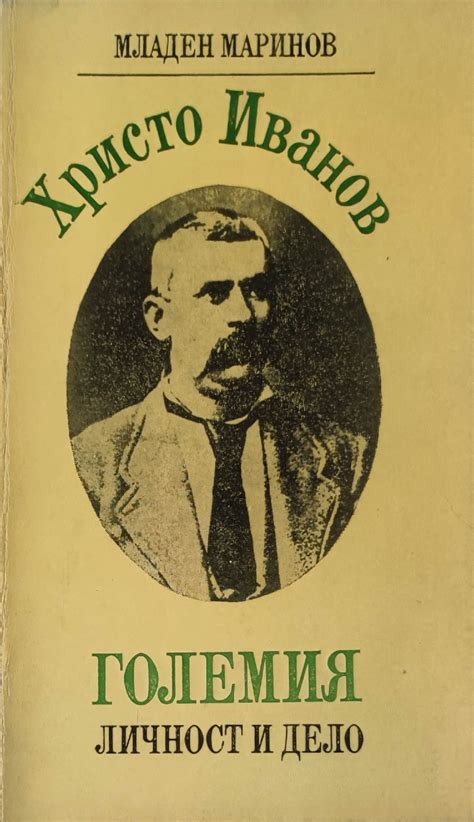 Христо Иванов големия Личност и дело Ортограф антикварна книжарница