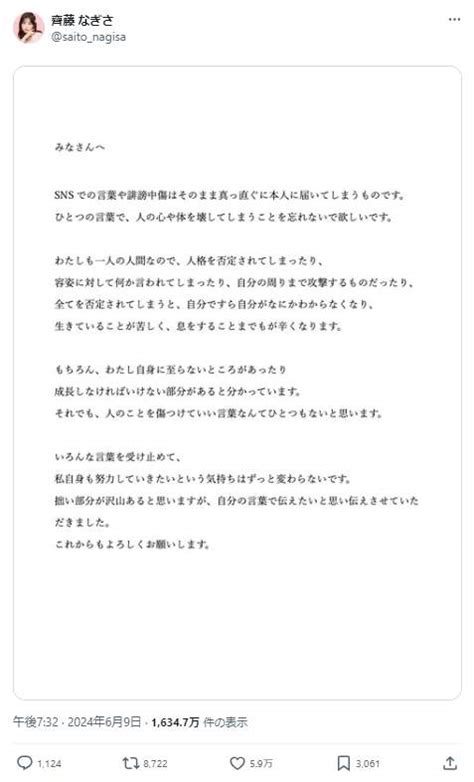 元イコラブ齊藤なぎさ「ひとつの言葉で、人の心や体を壊してしまう」 誹謗中傷被害で声明 J Cast ニュース