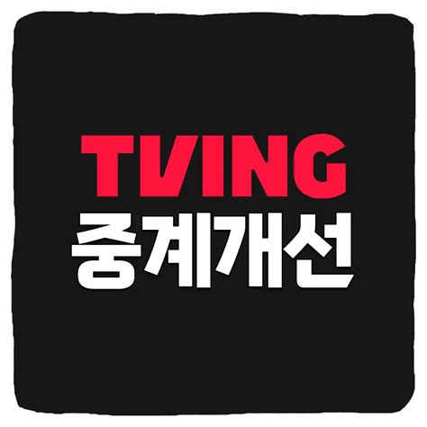 티빙 프로야구 중계 개선사항 Kbo 리그 시범경기 정규시즌 스포츠트렌드