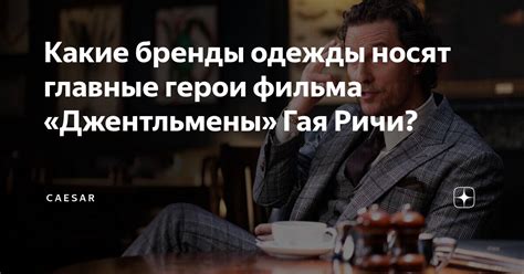 Какие бренды одежды носят главные герои фильма «Джентльмены Гая Ричи