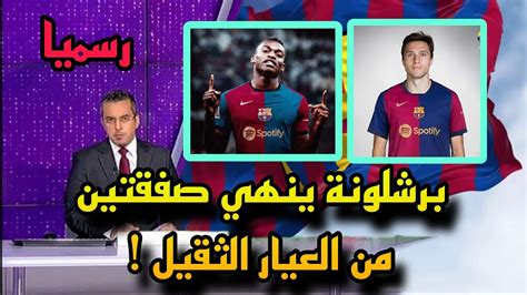 عاجل برشلونة ينهي صفقتين سوبر فيديريكو كييزا ورفائيل لياو 🔥 ️ Youtube