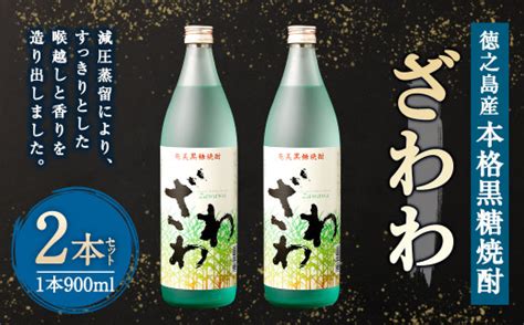 奄美大島にしかわ酒造 本格黒糖焼酎 ざわわ 900ml×2本 合計18l 25度 瓶 黒糖焼酎 焼酎 アルコール 送料無料 徳之島産 鹿児島