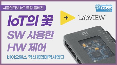 Iot의 꽃 Swlabview 활용해 Hwmyrio 제어해보기 초보자를 위한 사물인터넷 입문and실습 워크숍 4