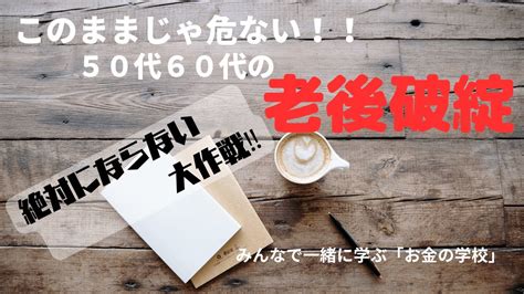 【老後破綻】このままじゃ危ない50代60代の老後破綻！！ 絶対にならない大作戦lesson1 今からやらなきゃマジでヤバい みんなで一緒に学ぶ