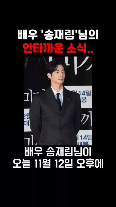 배우 송재림님의 안타까운 소식 Youtube