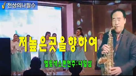 🎷저높은곳을향하여♥️엘토색소폰연주~ Youtube