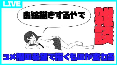【お絵描き雑談】みんなの性癖が聞きたいので雑談が多めになるかも！！希望のあったリスナーを描いていく！来た人をイメージで描く21 Youtube