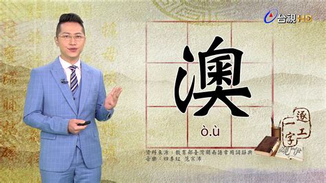 2020525台視台語新聞逐工一字「澳」（òù） Youtube