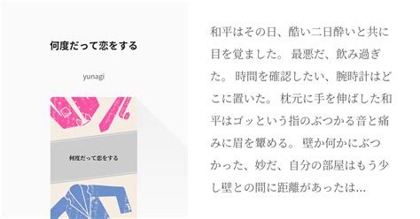 和平 最恋 何度だって恋をする Yunagiの小説 Pixiv