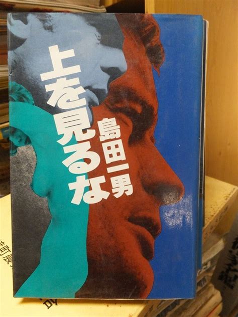 Yahooオークション 上を見るな 島田一男