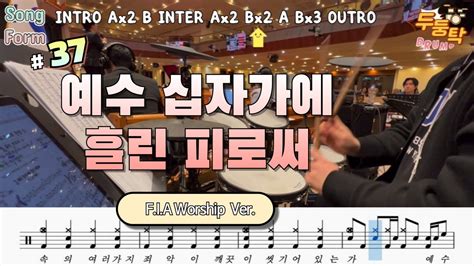 [예배실황] 예수 십자가에 흘린 피로써 F I A Worship Ver L 드러머 이충현 L 드럼악보 L Ccm Drum
