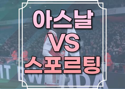 아스날 스포르팅 중계 하이라이트 Archives 스포츠중계