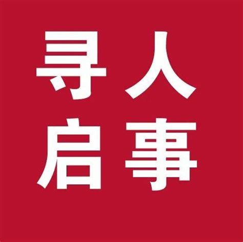 紧急寻人：井陉老人走失两天，至今未归信息张瑞锁下身