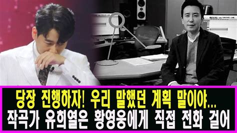 작곡가 유희열은 황영웅에게 직접 전화 걸어 반가운 소식 알렸다 “당장 진행하자 우리 말했던 계획 말이야” 황영웅 복귀날