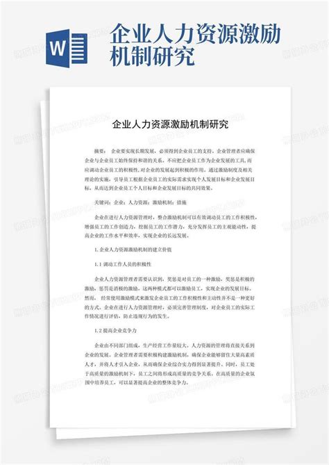 企业人力资源激励机制研究word模板下载编号qeyvnnzd熊猫办公
