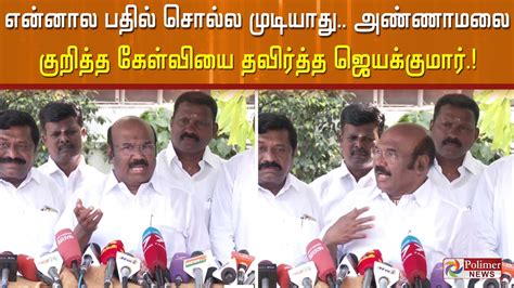 என்னால பதில் சொல்ல முடியாது அண்ணாமலை குறித்த கேள்வியை தவிர்த்த