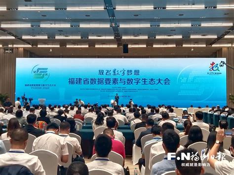 福建省数据要素与数字生态大会举办 福建大数据交易所揭牌
