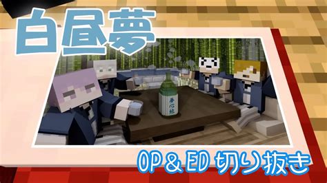 【ネタバレ注意】【日常組】マイクラ白昼夢 Op＆ed【切り抜き】 Youtube