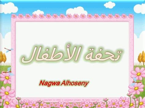 شرح تحفة الأطفال ومتن الجزرية