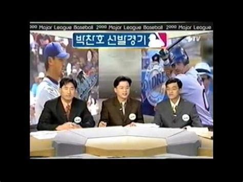 박찬호 선수 Itv 중계시절 사진과 전성기때 중계권료 Mlbpark