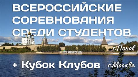ВЛОГ Всероссийские соревнования среди студентов Псков Кубок Клубов