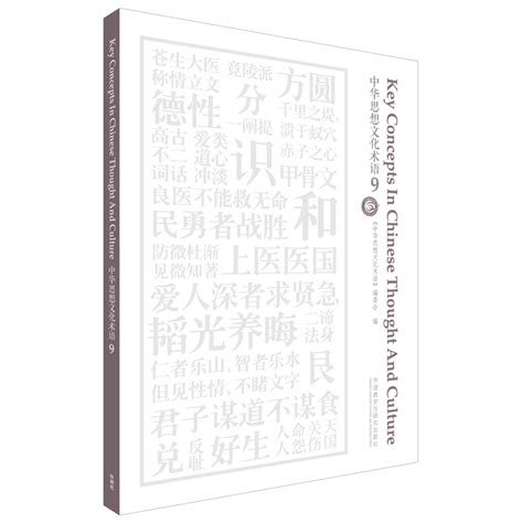 中华思想文化术语9 每周新书 外语教学与研究出版社