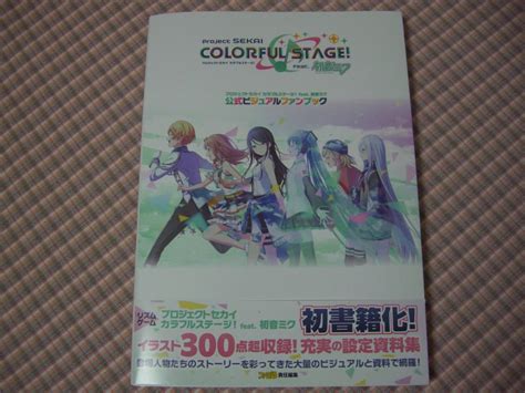 【目立った傷や汚れなし】 送料無料 1円スタート プロジェクトセカイ カラフルステージ！ Feat 初音ミク 公式ビジュアルファンブック