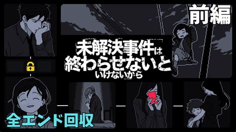 【未解決事件は終わらせないといけないから】この中の全員が嘘をついています：前編【全エンド回収】 Youtube