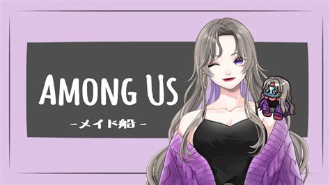 【among Us】メイド船アモアス♡【メイド船】 Youtube