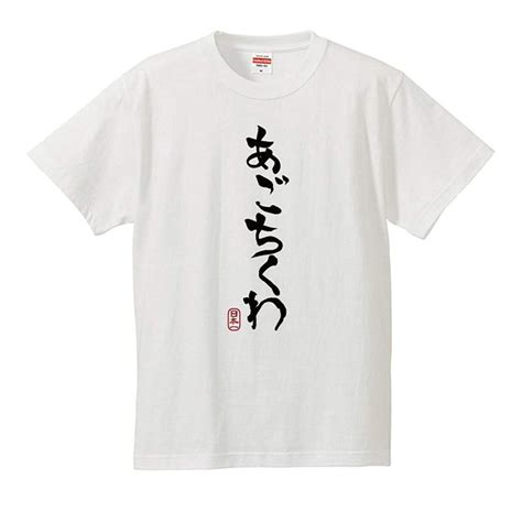 おもしろtシャツ メンズ レディース キッズ 面白 あごちくわ 文字 ジョーク パロディ ひらがな 日本語 半袖tシャツ ふざけ ネタ 変な