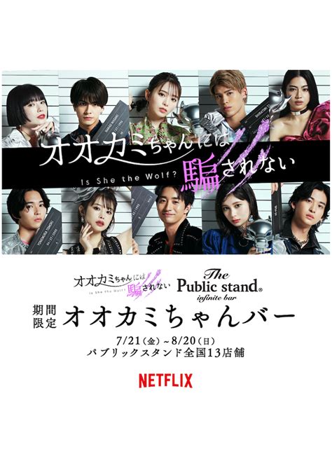 Netflixリアリティシリーズ 「オオカミちゃんには騙されない」と 「barパブリックスタンド」が 期間限定コラボ！ パブリックスタンド
