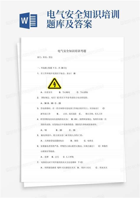 电气安全知识培训题库及答案Word模板下载 编号qxdaeepj 熊猫办公