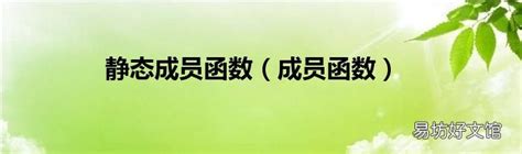成员函数 静态成员函数 易坊